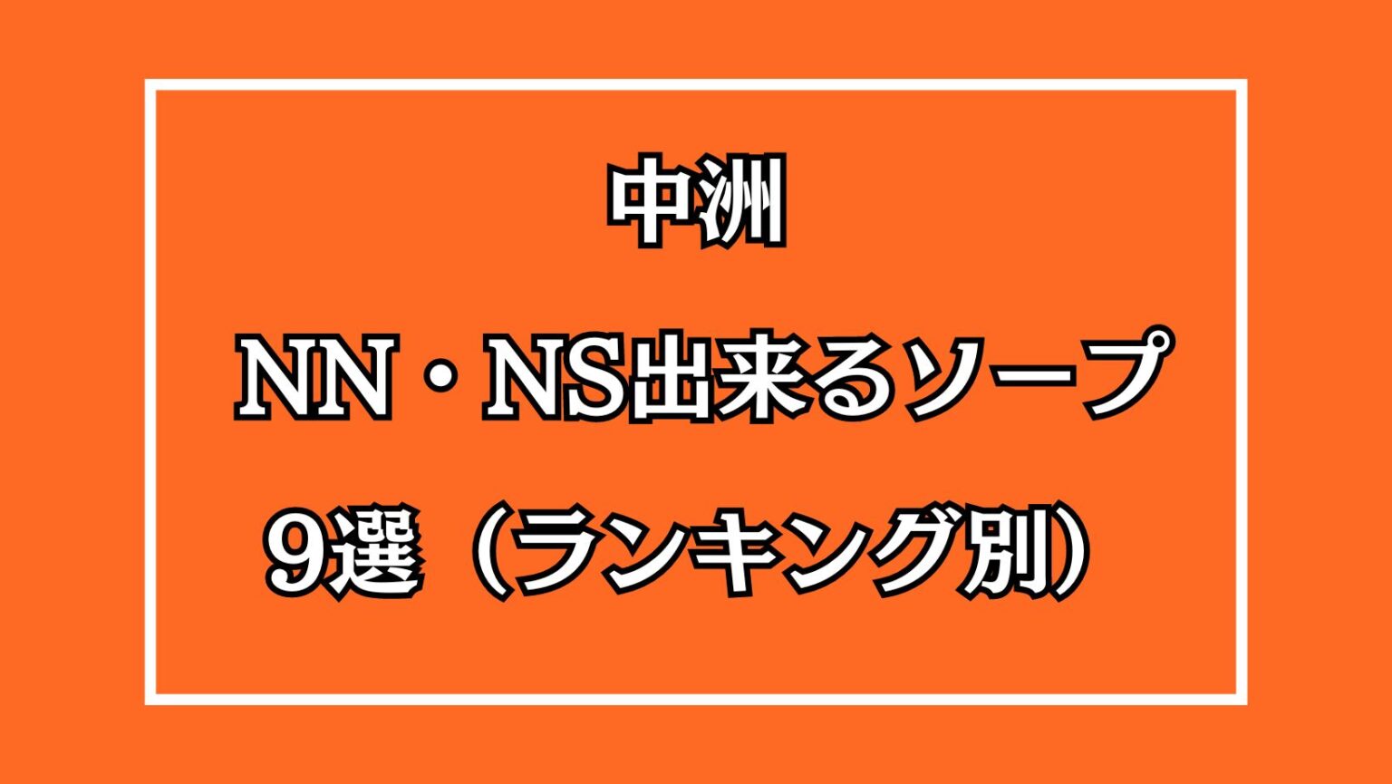 【2025年最新】中洲のNN・NS確実ソープ9選！徹底調査ランキング - 風俗マスターズ