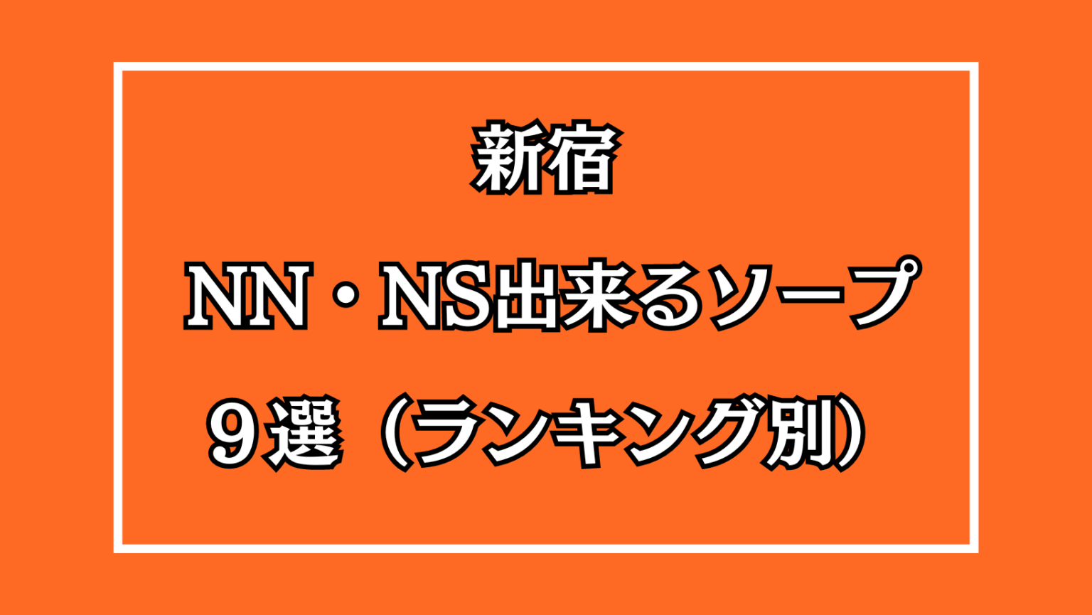 【2025年最新】新宿のNN・NS出来るソープ9選！ランキングで紹介！ - 風俗マスターズ