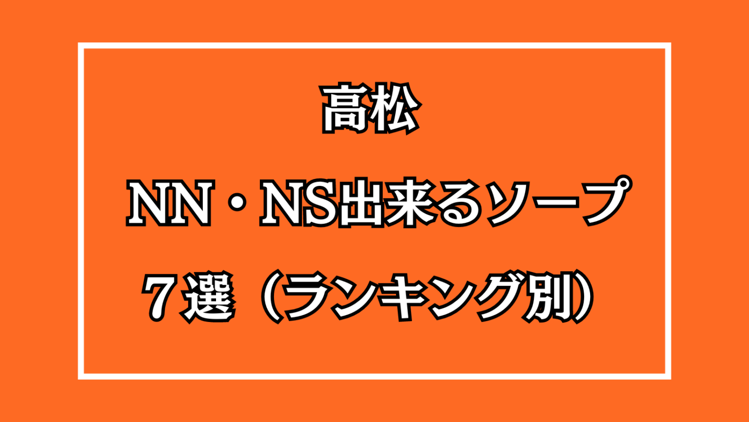 【2025年最新】高松のNN・NS確実ソープ7選！徹底調査ランキング - 風俗マスターズ